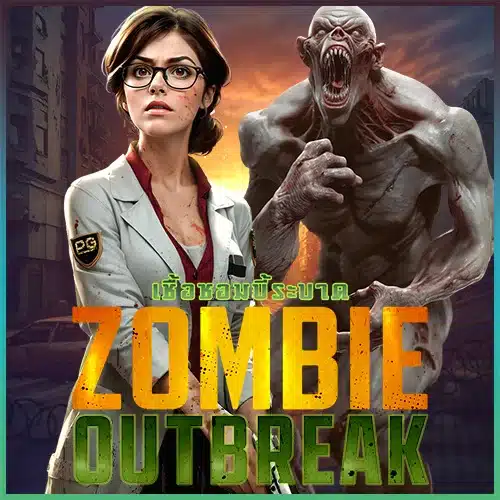 Zombie Outbreak ซอมบี้ ทดลองเล่น PG SLOT แนวเกมใหม่