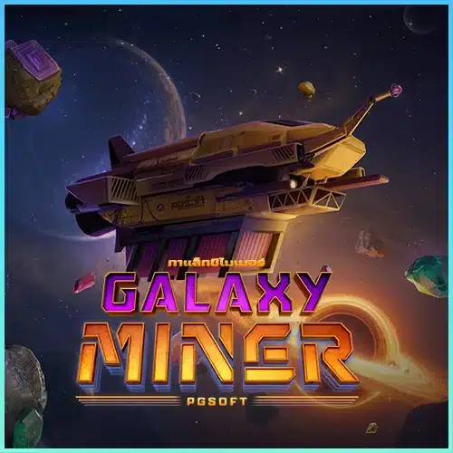 Galaxy Miner ทดลองเล่น สล็อต PG เกมใหม่ นักขุดกาแล็กซี่ล่ารางวัล
